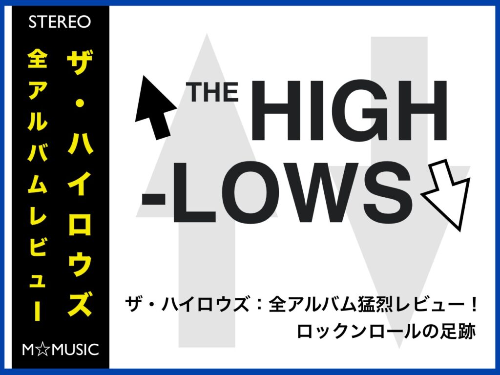 【THE HIGH-LOWS】ザ・ハイロウズ：全アルバム猛烈レビュー！ロックンロールの足跡 – M☆MUSIC