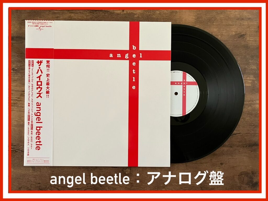 【THE HIGH-LOWS】ザ・ハイロウズ：全アルバム猛烈レビュー！ロックンロールの足跡 – M☆MUSIC